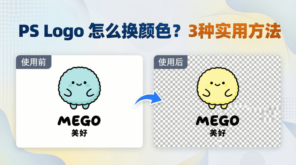 PS Logo 怎么换颜色？3 种实用方法，新手也能快速上手 - StartAI PS教程