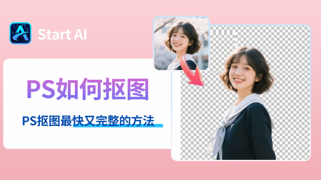 Ps抠头发丝最简单方法，Ps怎么完美抠出人像头发 - StartAI PS教程